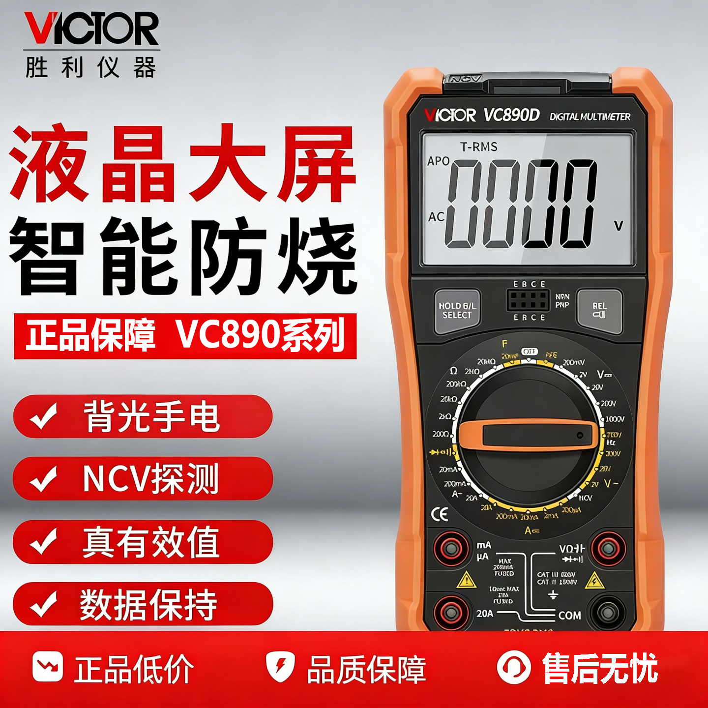 胜利数字万用表VC890D高精度全智能防烧家用电容电工专用VC890C+