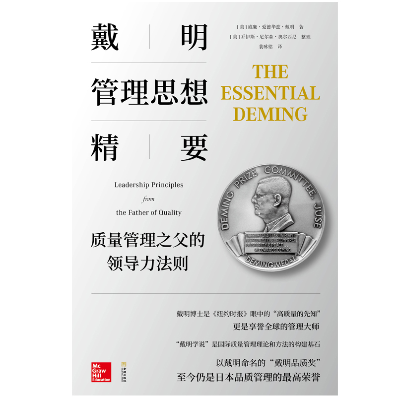 戴明管理思想精要：质量管理之父的领导力法则，你值得拥有吗？-军事理论-淘宝好物网