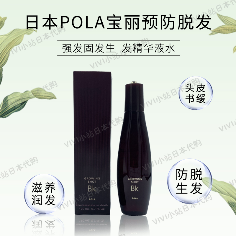 日本正品POLA宝丽预防脱发强发固发生发精华液水BK洗头发水170ml-Taobao Singapore