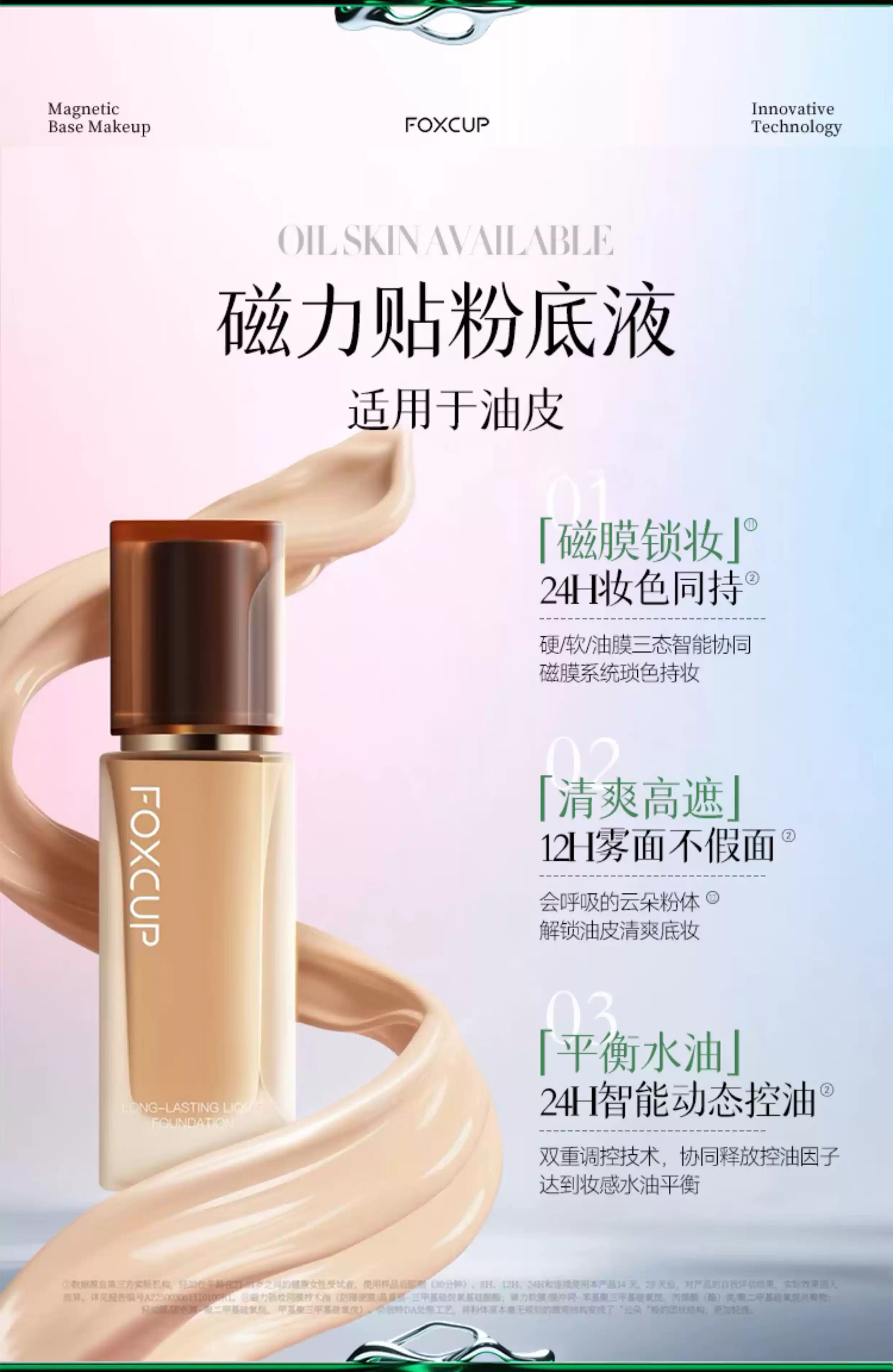 FOXCUP透润无瑕粉底液持妆遮瑕适合所有肤质不脱妆