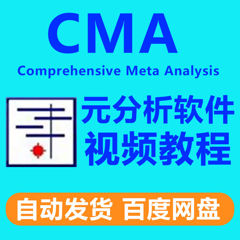 CMA影片教程Comprehensive Meta Analysis課程meta元分析軟體學習