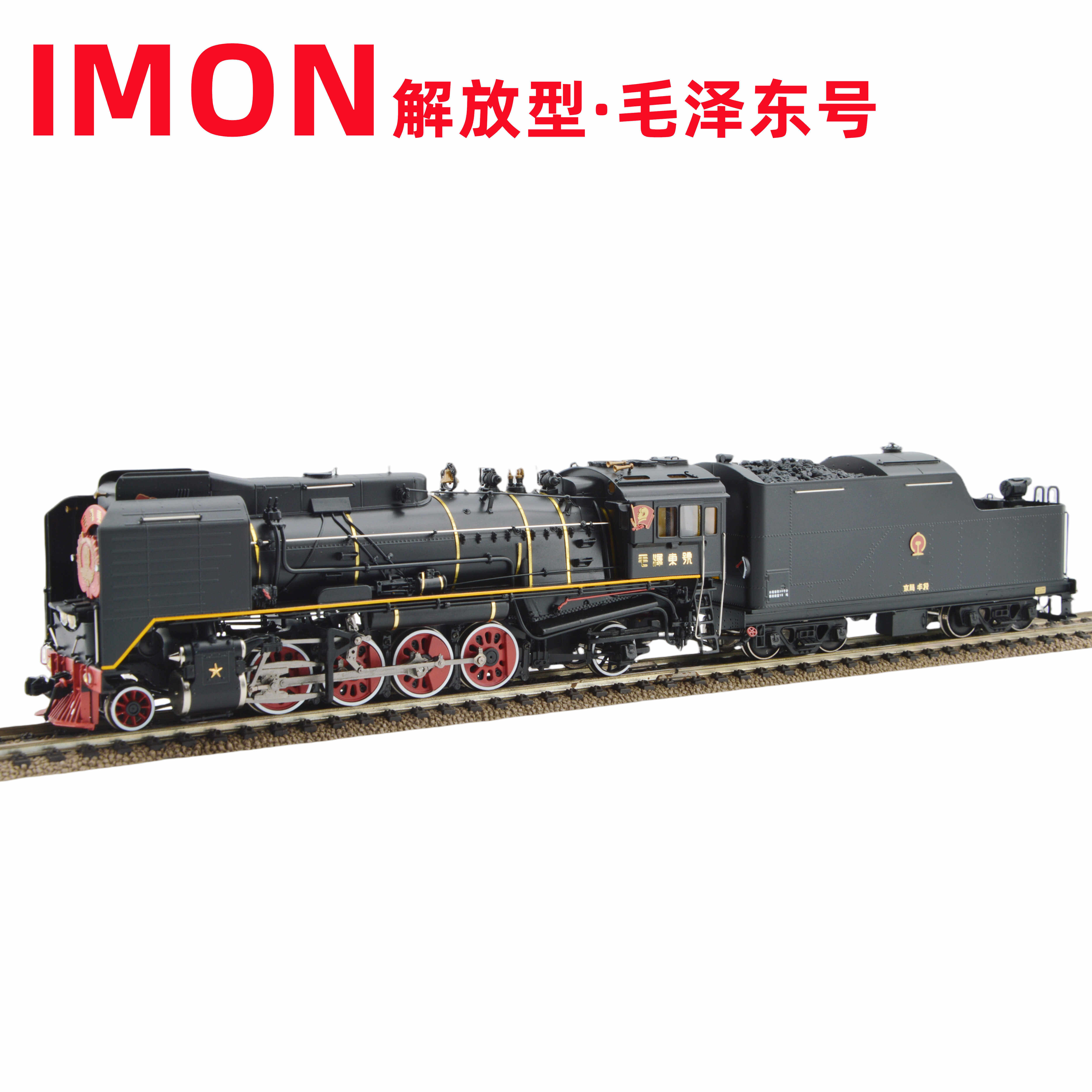 解放型蒸汽机车模型 IMON铜制火车模型 毛泽东号比例模型 上海店限定自取 收藏级火车模型展示