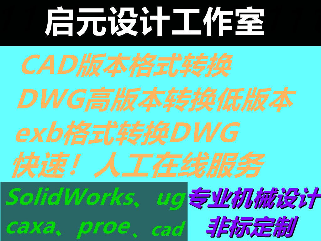 CAD高版本转低版本 EXB格式转dwg图纸格式转换 人工服务手动转换-Taobao