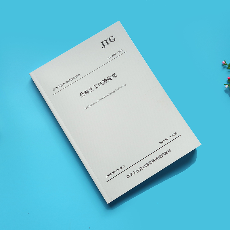 JTG 3430-2020公路土工试验规程，如何提升你的公路工程检测水平？-交通/运输-淘宝好物网