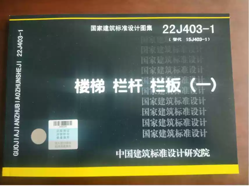 2022年新图 22J403-1 楼梯栏杆栏板（一）替代15J403-1 国家建筑标准设计图集 建筑专业图集梯图集 中国建筑标准设计研究院-Taobao