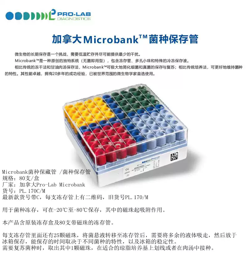 Microbank菌種保藏管PL.170C/M磁珠凍存盒帶二維碼加拿大ProLab