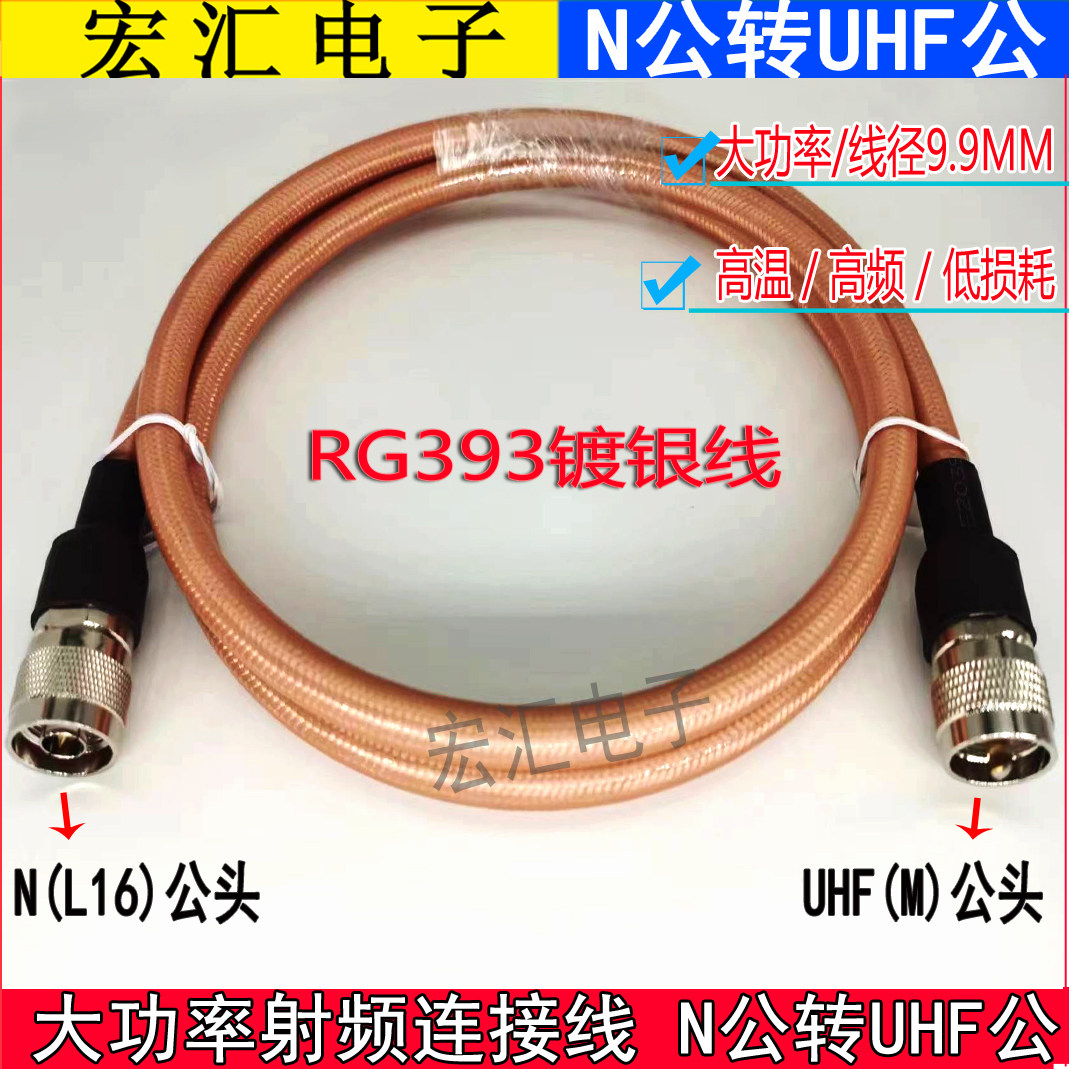 大功率RG393镀银射频连接线N/SL16-JJ N公转UHF公！信号传输天花板！-连接线-淘宝好物网
