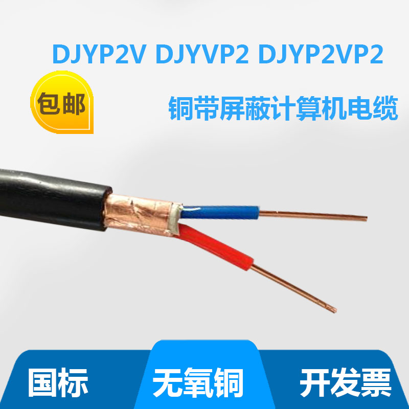 [USD 4.75] Shielding computer cable ZR-DJYVP2 DJYP2VP2-1*2*05 075 1 15 25 - Wholesale from China ...