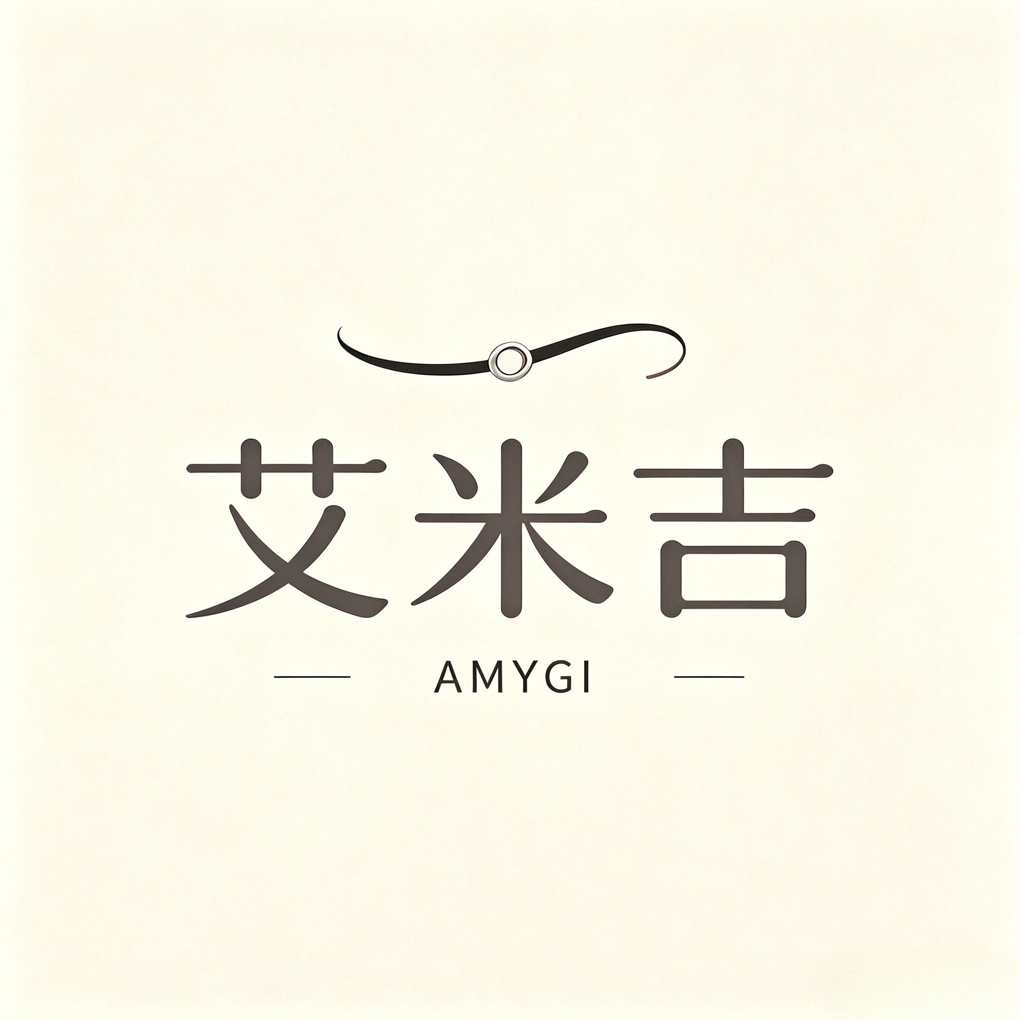 艾米吉