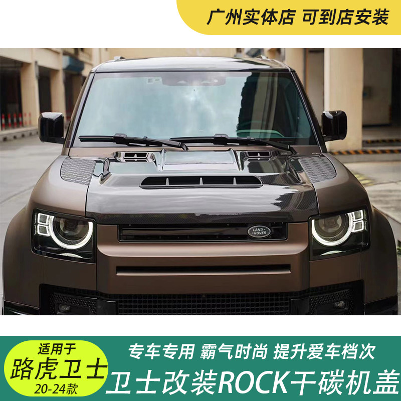 2020-24最新款路虎卫士升级改装ROCK干碳纤维机盖引擎盖发动机盖有何优势？-前机盖-淘宝好物网