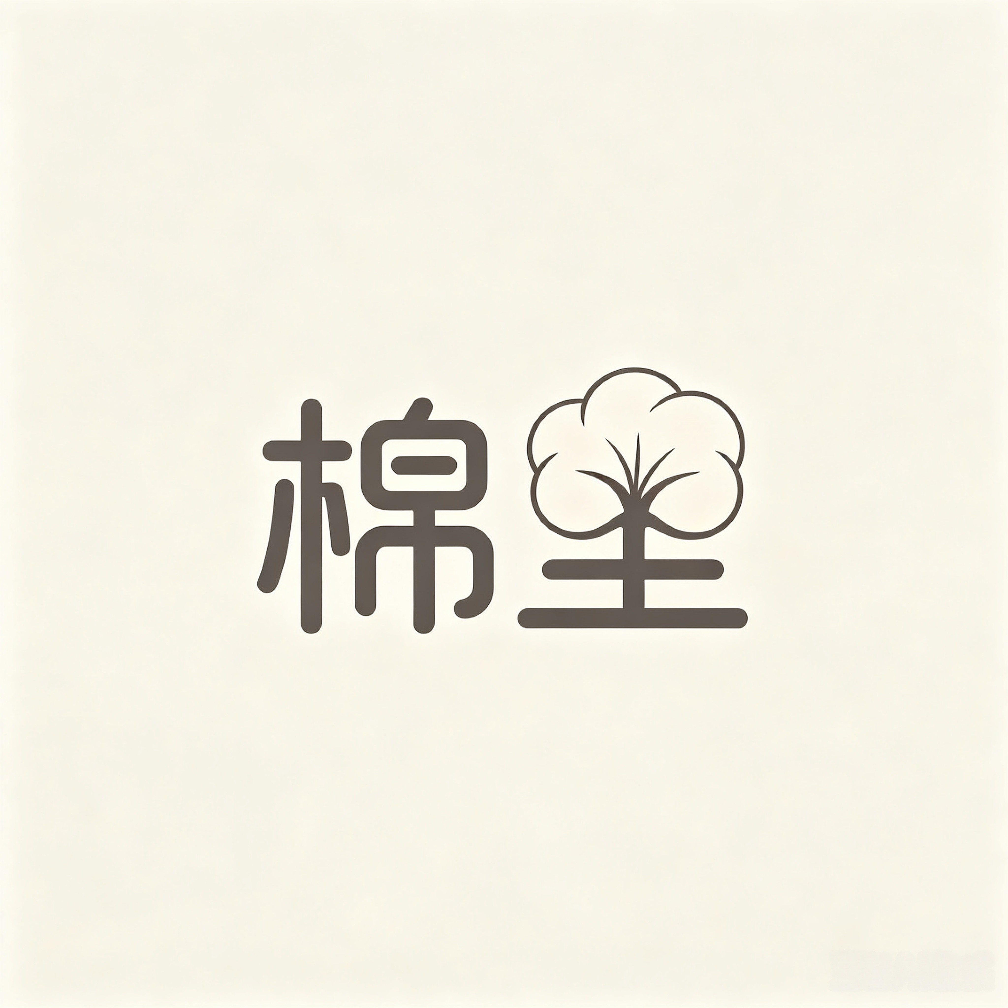 棉里内衣馆
