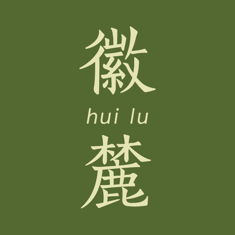 徽麓问茶 祁门红茶