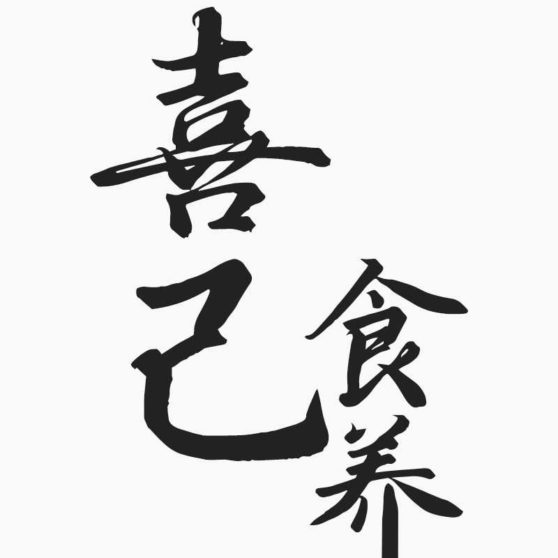 喜己