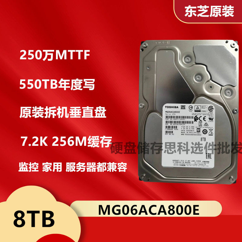 原装垂直东芝8TB监控盘MG06ACA800E：存储王者，监控无忧！-机械硬盘-淘宝好物网