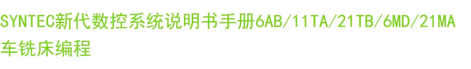 新代数控系统说明书与SYNTEC车床编程手册 6MD铣床操作指南
