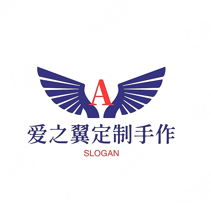 爱之翼定制手作