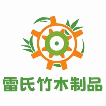 雷氏竹木制品