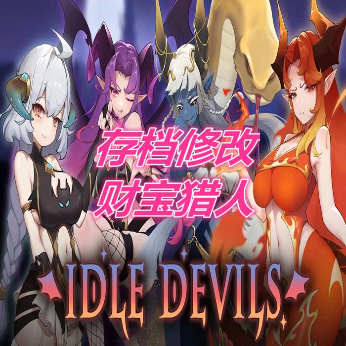 switch ns IDLE DEVILS 挂姬恶魔存档修改器金手指钱币经验技能点