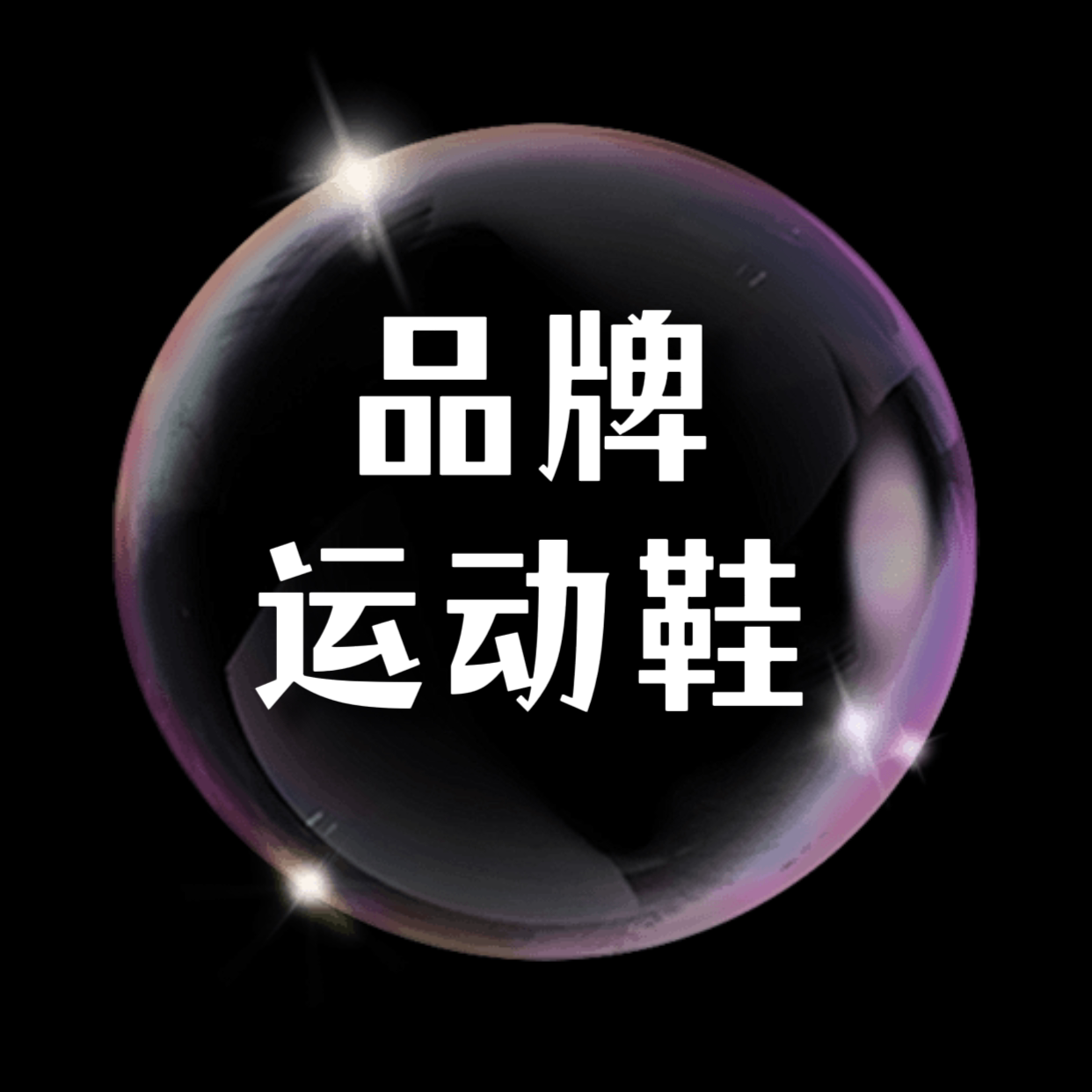 运动专业品牌鞋