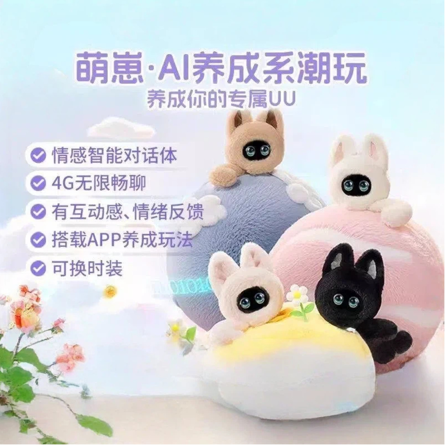 萌娃必选！萌UU萌崽智能玩具猫咪🐾-AI玩具-淘宝好物网
