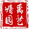 上海婧禹园艺