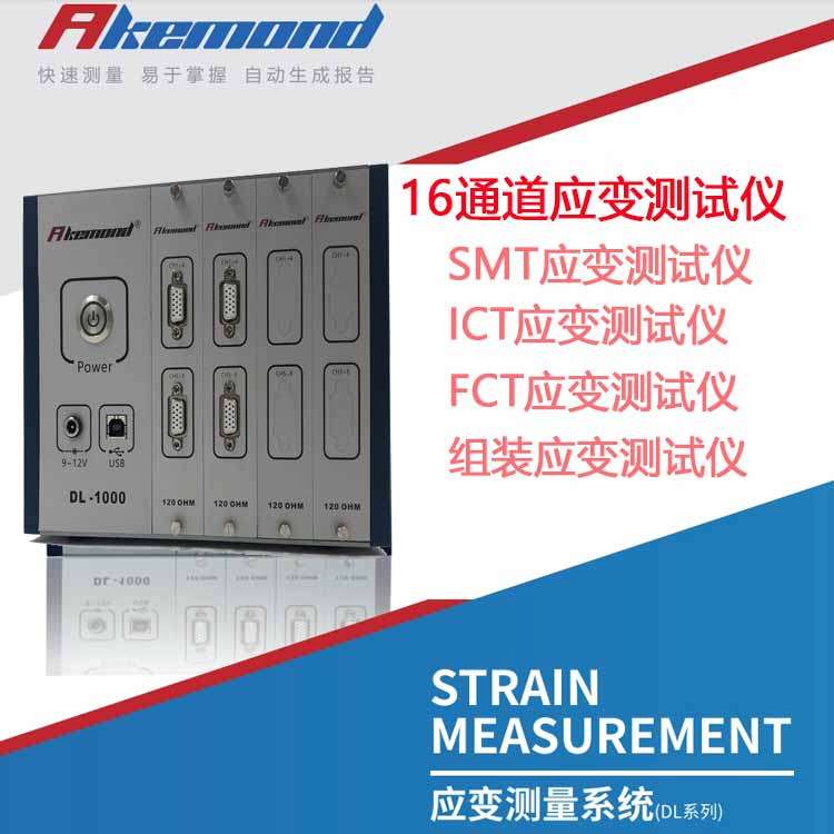 品控科技 AKEMOND电路板应力测试仪DL-1000-16C分板组装应变测试-Taobao