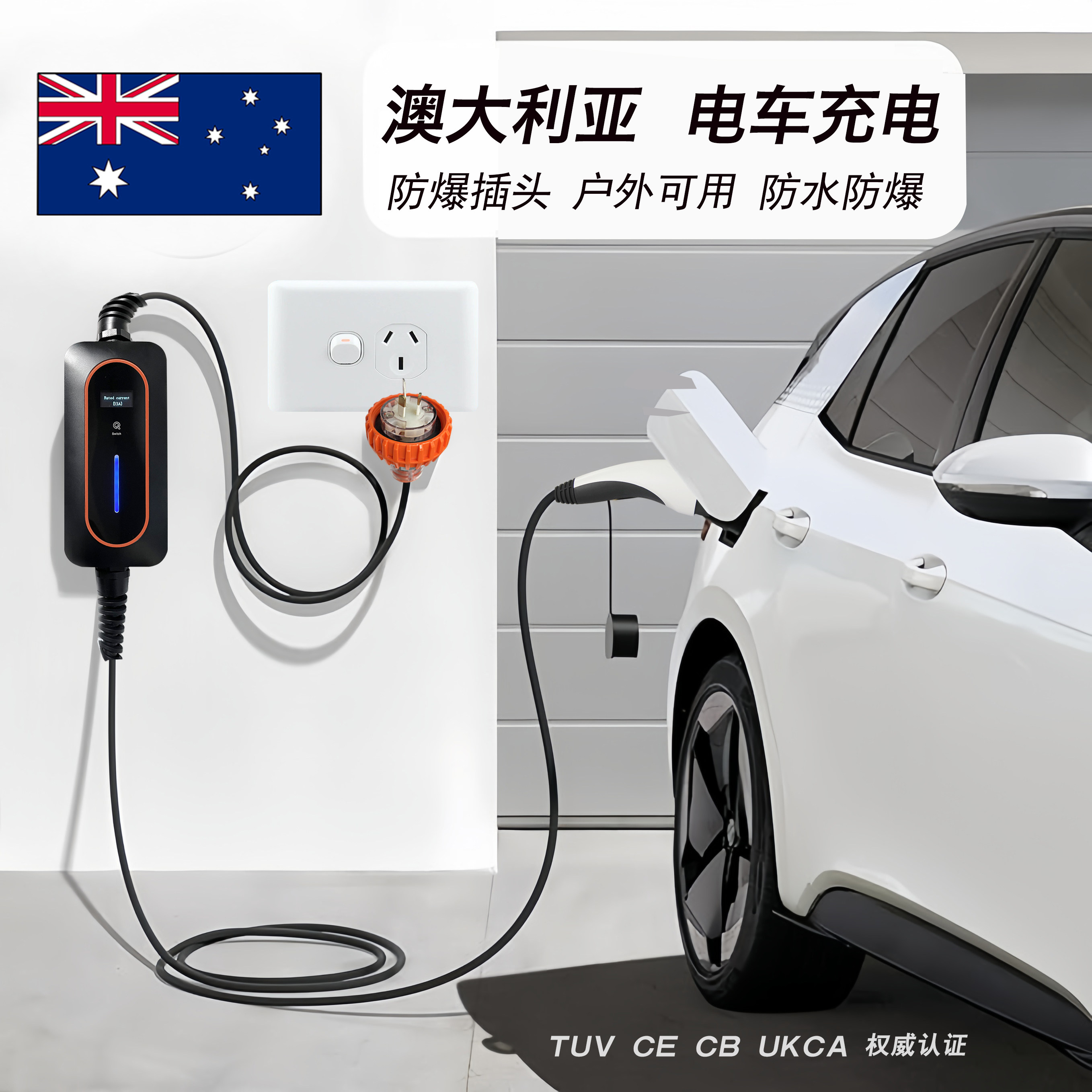 zorzen新西兰澳大利亚7KW防爆插头，家用特斯拉充电器有多安全？⚡️揭秘-新能源汽车充电设备/充电桩-淘宝好物网