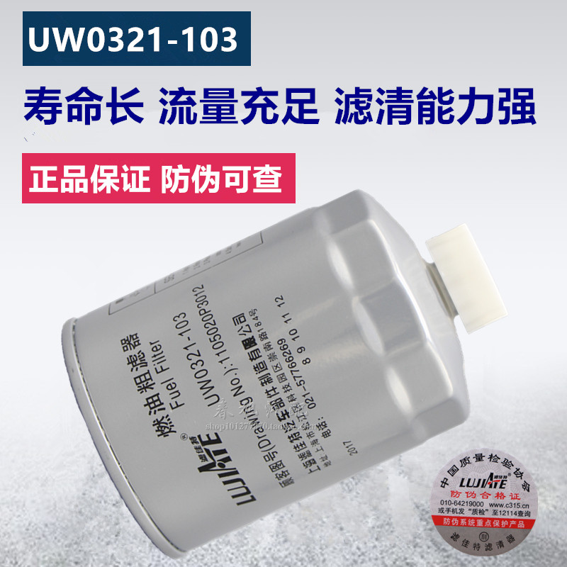 UW0321-103 Fuel strainer guarantee 1105020P3012 Diesel filter element grid
