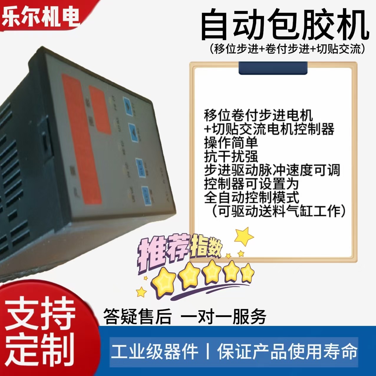 自动包胶机AC-630控制器（移位步进+卷付步进+切贴交流）