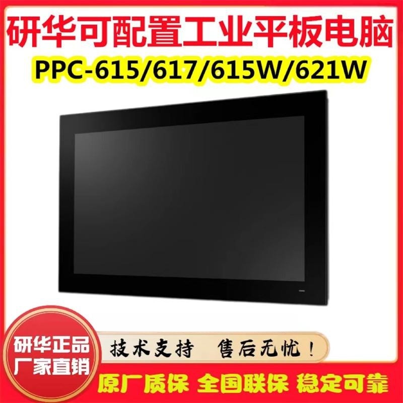 研华PPC-615/617/615W/621W-R8IA/PPC-MB-610工业平板电脑一体机