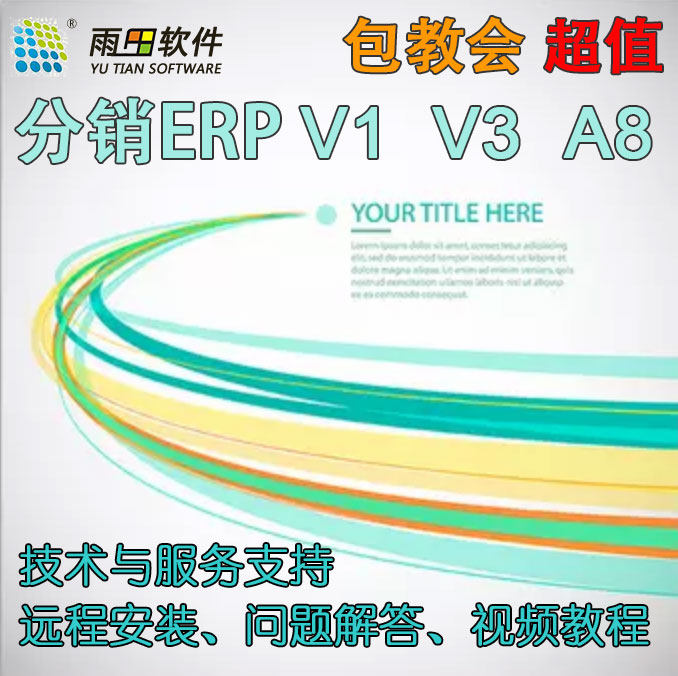 管家分销ERP V3 A8，企业运营神器了解一下？💡-其他存储设备-淘宝好物网