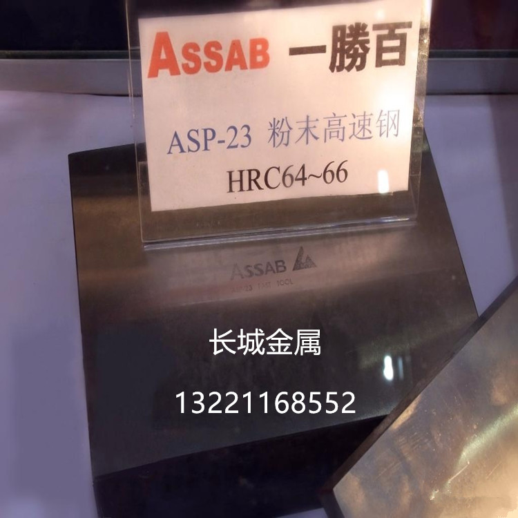 ASP23粉末高速網 ASP60粉末高速網模具鋼