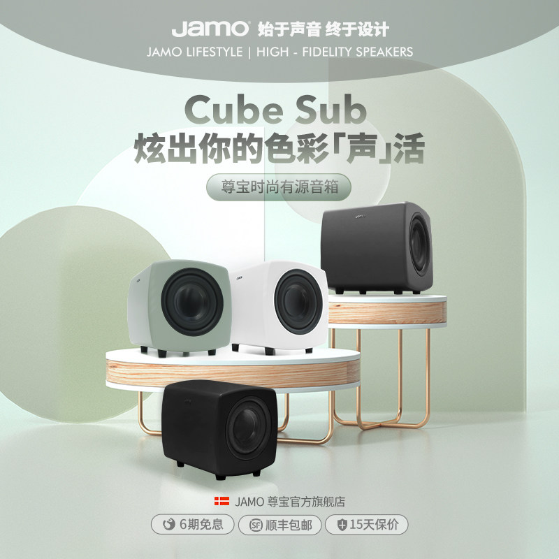 jamo丹麦尊宝Cube Sub：🎶超重低音炮，让你的音乐派对炸裂全场！🔥-低音炮-淘宝好物网