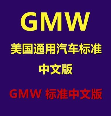 标准院出版中文版GMW 3172-2018电子组件环境耐久性规范