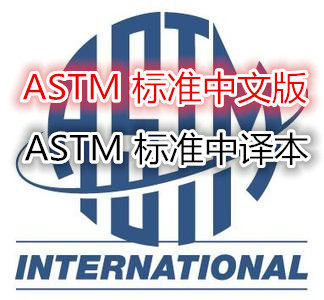 中文版 ASTM E2422-2011鋁鑄件檢驗用標準數字參考圖像