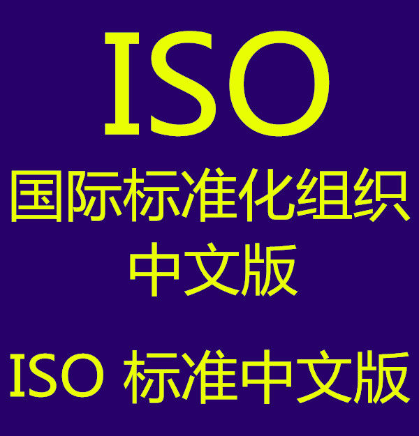 中文版機械振動標準ISO 1940-1-2003轉子平衡品質要求技術書籍