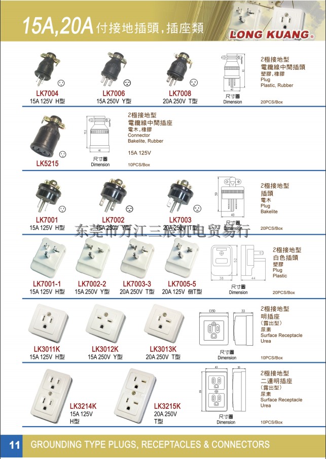 15A 125V 美式H型插头有：LK7004 LK7001 LK700-1 LK7515P LK7515PT