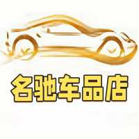 名驰车品店