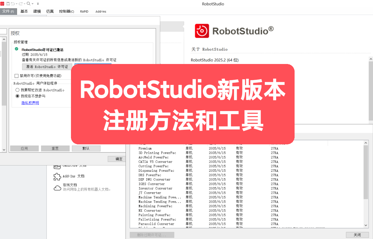 Robotstudio无限制使用全功能授权工具支持2025许可及补丁生成器