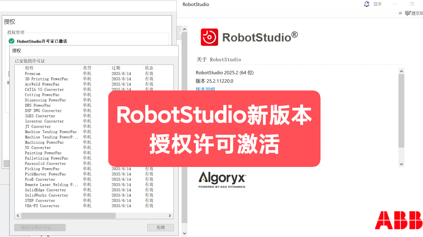 ABB Robotstudio激活许可授权文件全功能授权激活支持2025等版本