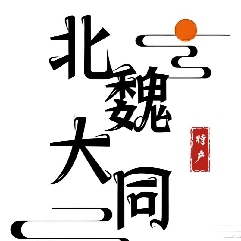 北魏大同