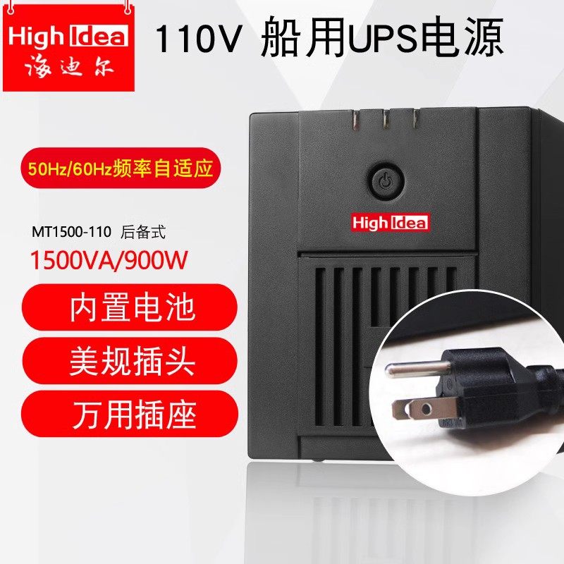 海迪尔MT1500-110 UPS：船舶备用电源的守护神，900W强劲动力，让你安心航行！-UPS电源-淘宝好物网