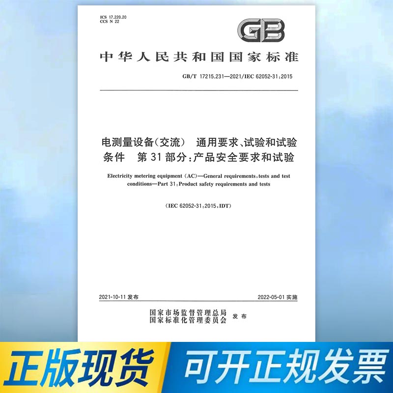 电测量设备安全标准新升级！GB/T 17215.231-2021，你的用电安全你做主！-计算机报纸-淘宝好物网