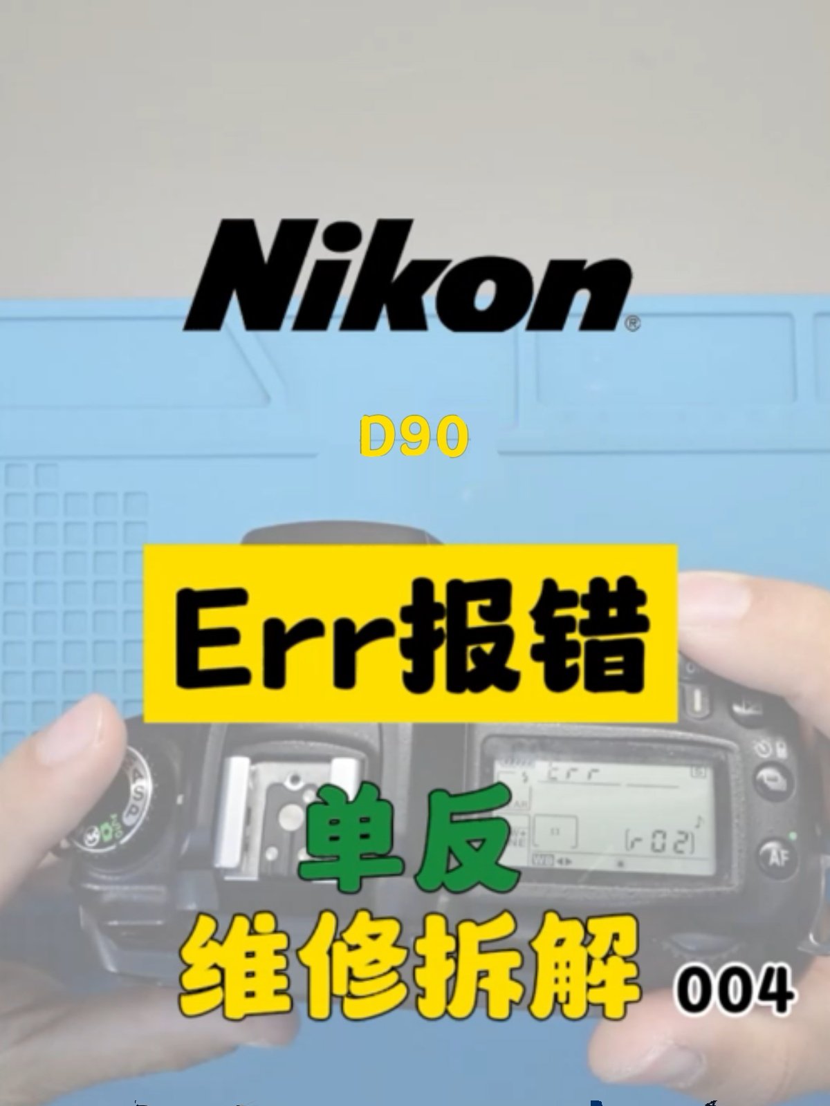 🚨尼康D80/D90相机Err故障大揭秘！取景器黑屏？反光板不弹起？重庆维修攻略来啦！🔧_摄像机配件_淘宝数码网