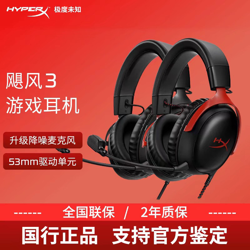 HYPERX（极度未知）飓风3游戏耳机电竞头戴式带麦电脑吃鸡CSGO