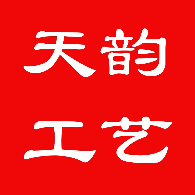北京天韵特色工艺礼品商城