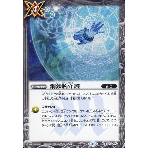 战斗之魂 BS68-079[C]：钢铁腕守护