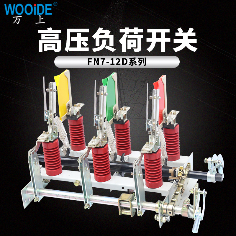 FN7-12/630A户内高压负荷开关+FN3熔断器组合：电力安全守护神，你值得拥有！-高压负荷开关-淘宝好物网