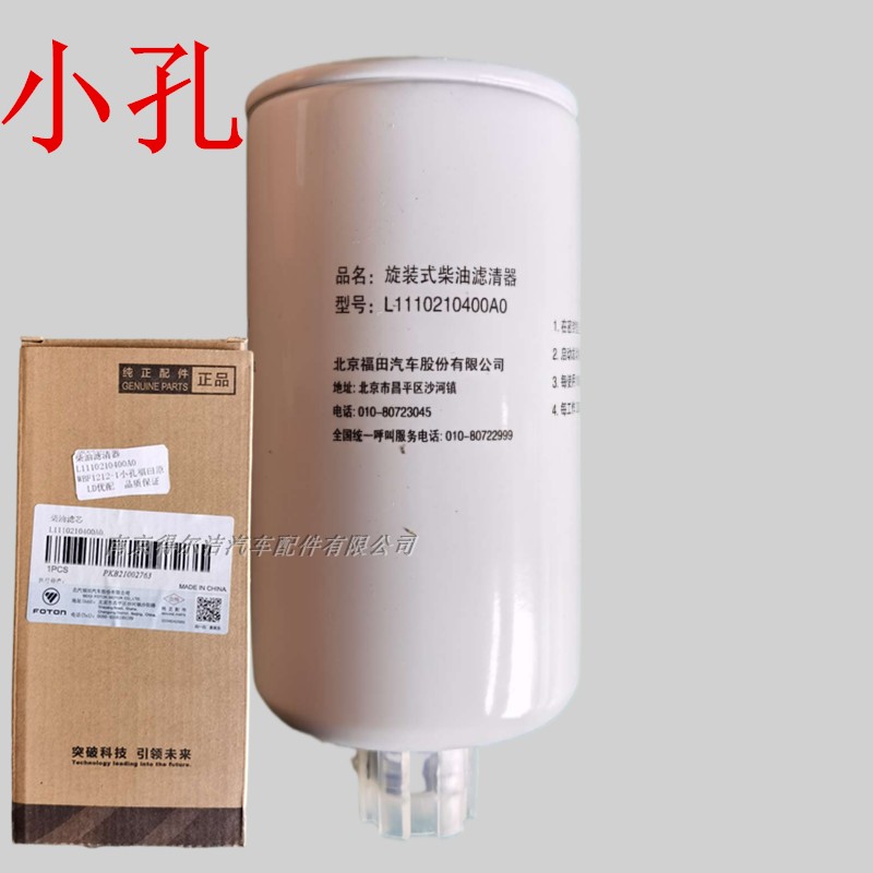 WBF1212 small hole fuel coarse filter L1110210400A0CTS Omarco S3 ...