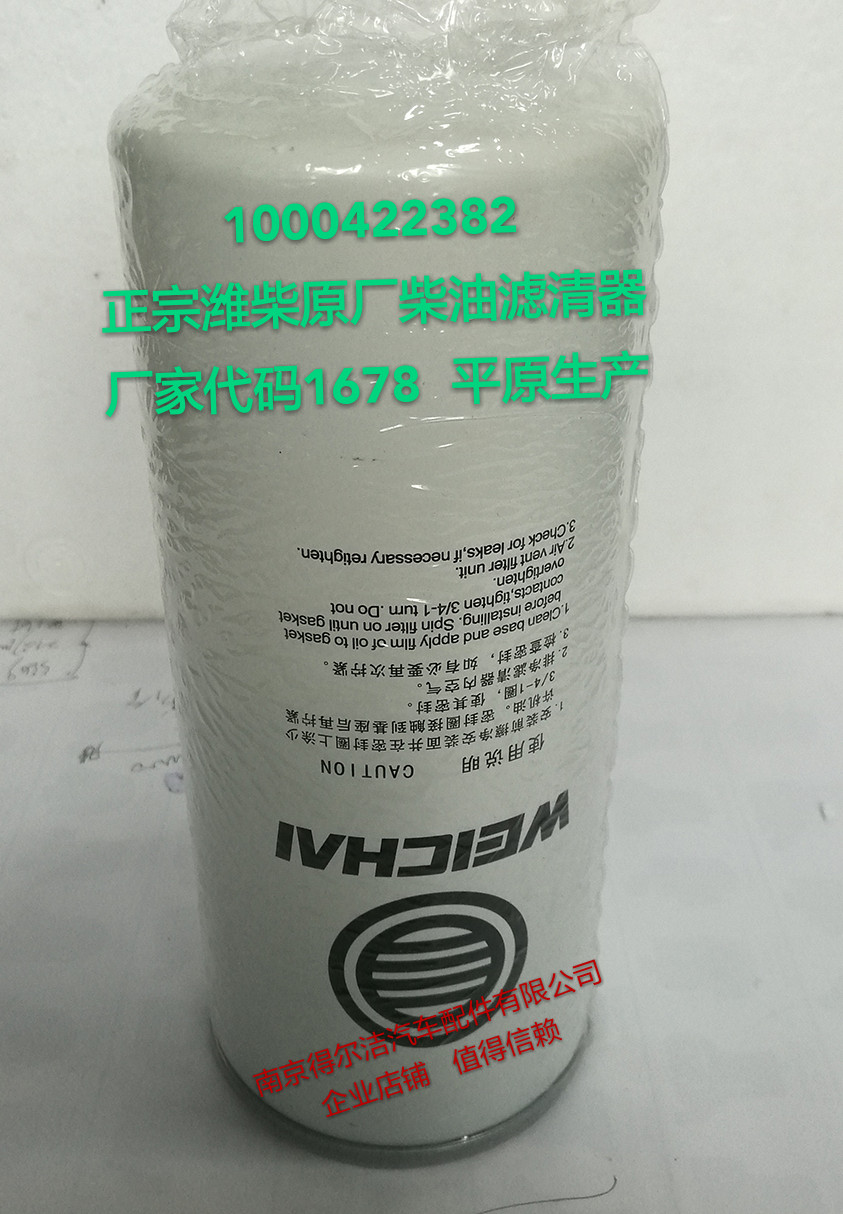 1000422382 Original diesel filter element Weichai Power vehicle parts ...